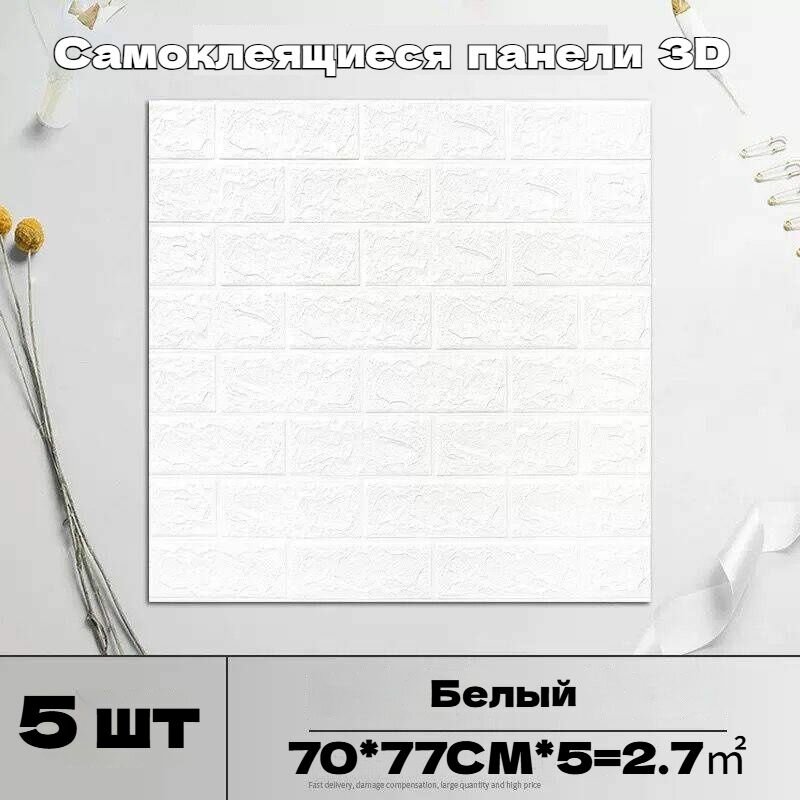 3D Панели Самоклеящиеся Для Стен,70 X 77 См, ПВХ,5 Шт В Комплекте