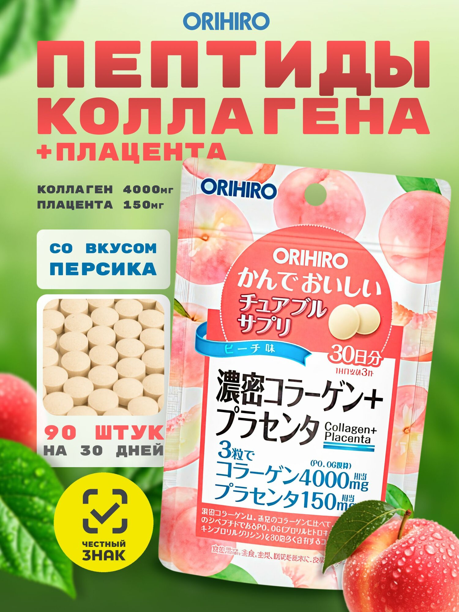 Пищевая добавка ORIHIRO пептид коллаген с плацентой, 90 штук на 30 дней