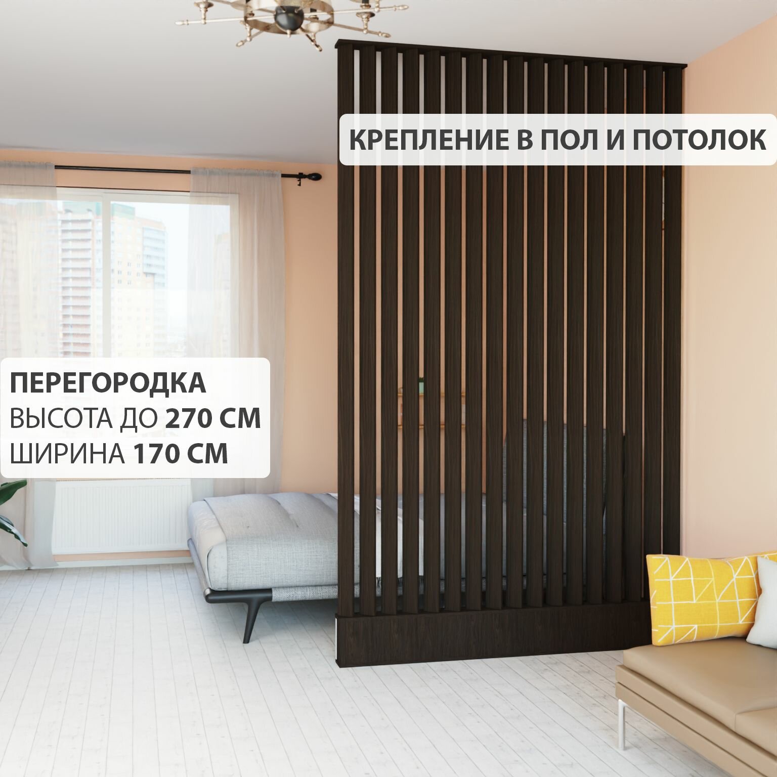 Перегородка реечная для зонирования комнаты. Перегородка из брусков, реек. Жалюзийная. Высота до 270 см, ширина 170 см. Цвет Венге