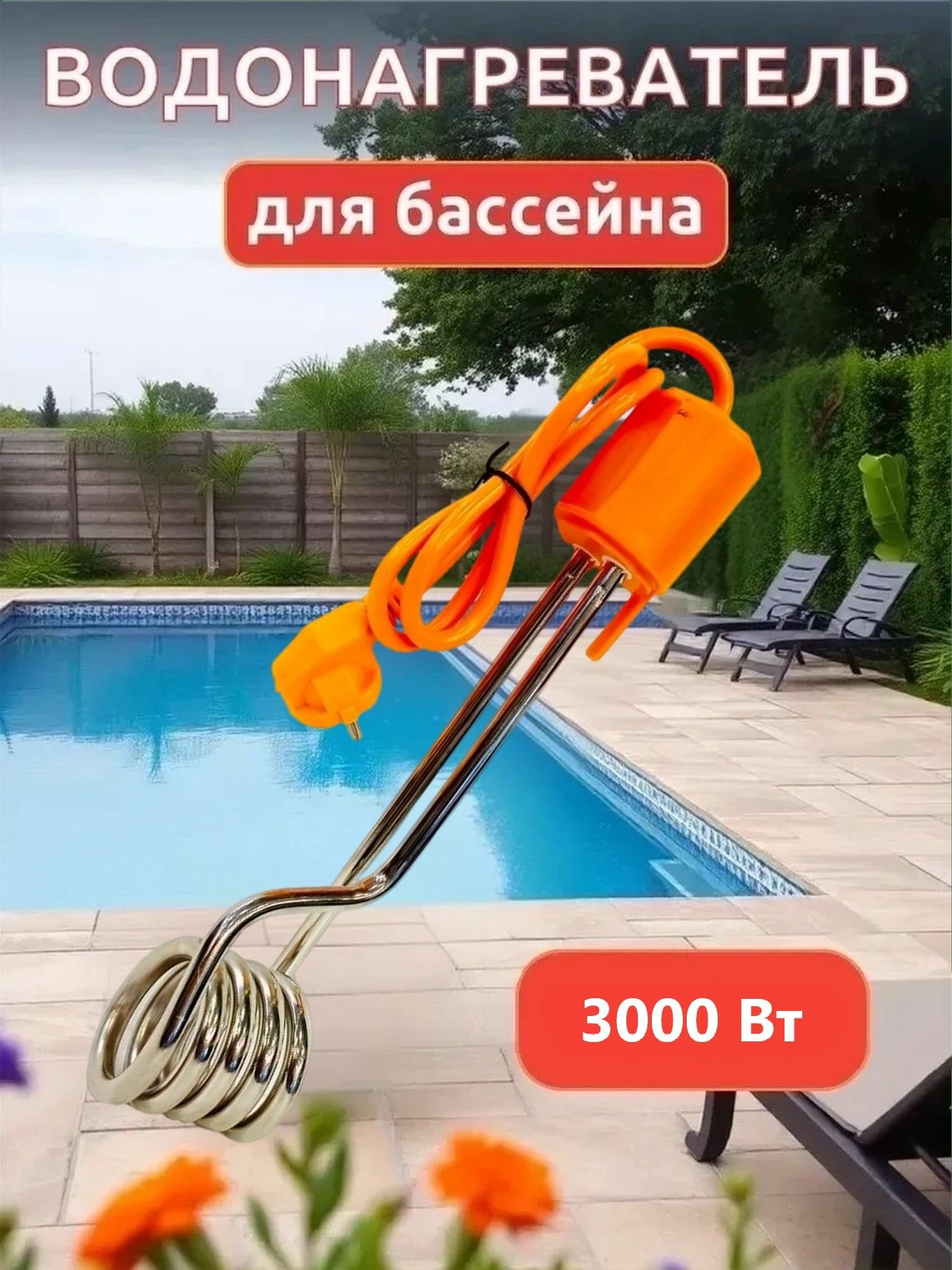 Мощный нагреватель, тэн для бассейна 3000 ватт - кипятильник воды для бассейнов, летнего душа, еврокуба (КОД: 8991.-11)