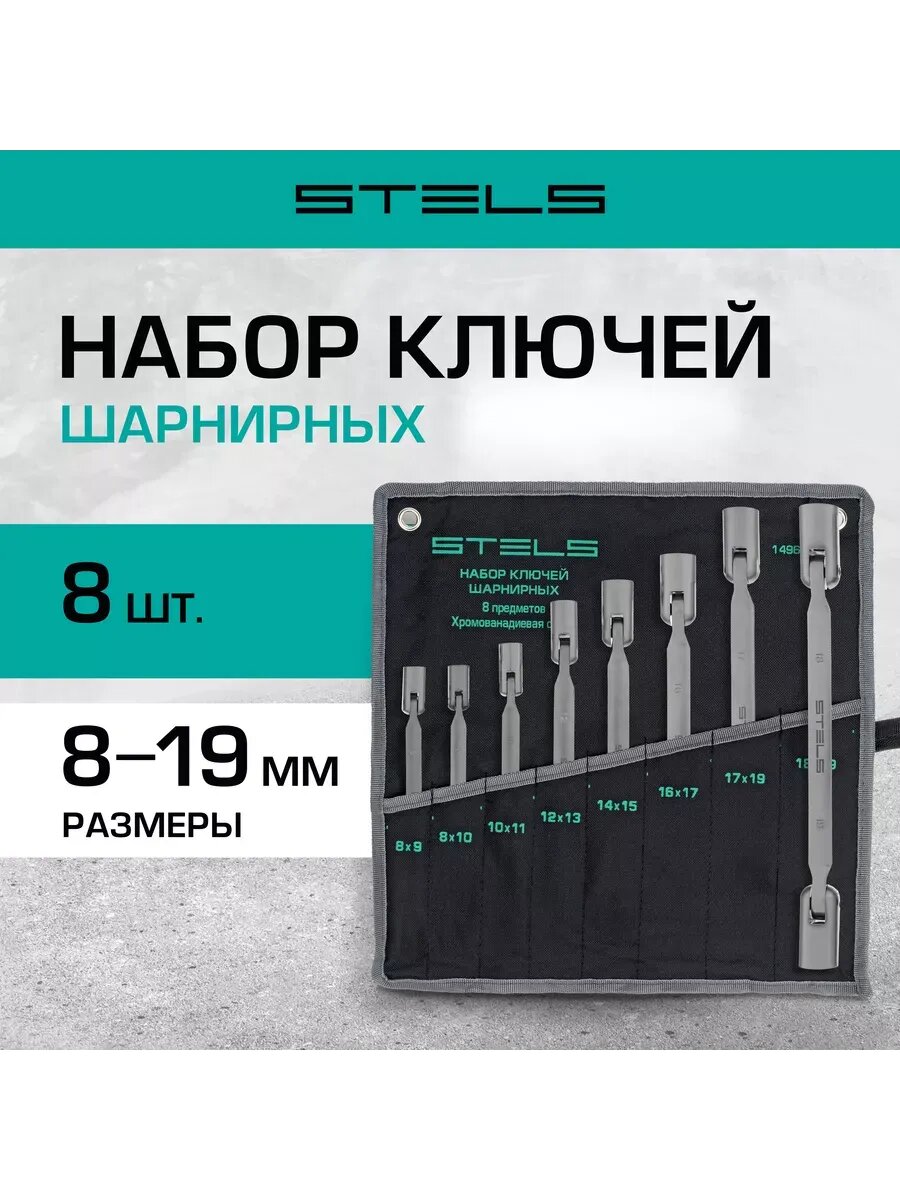 Набор ключей торцевых шарнирных 8-19 мм авто