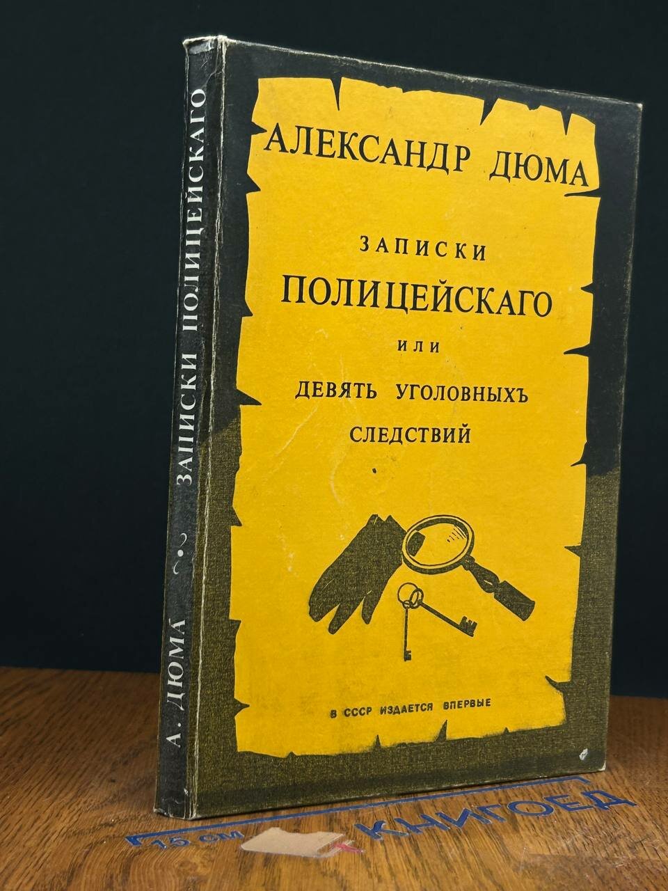 Книга. Записки полицейского или девять уголовных следствий 1990 (2044799788075)