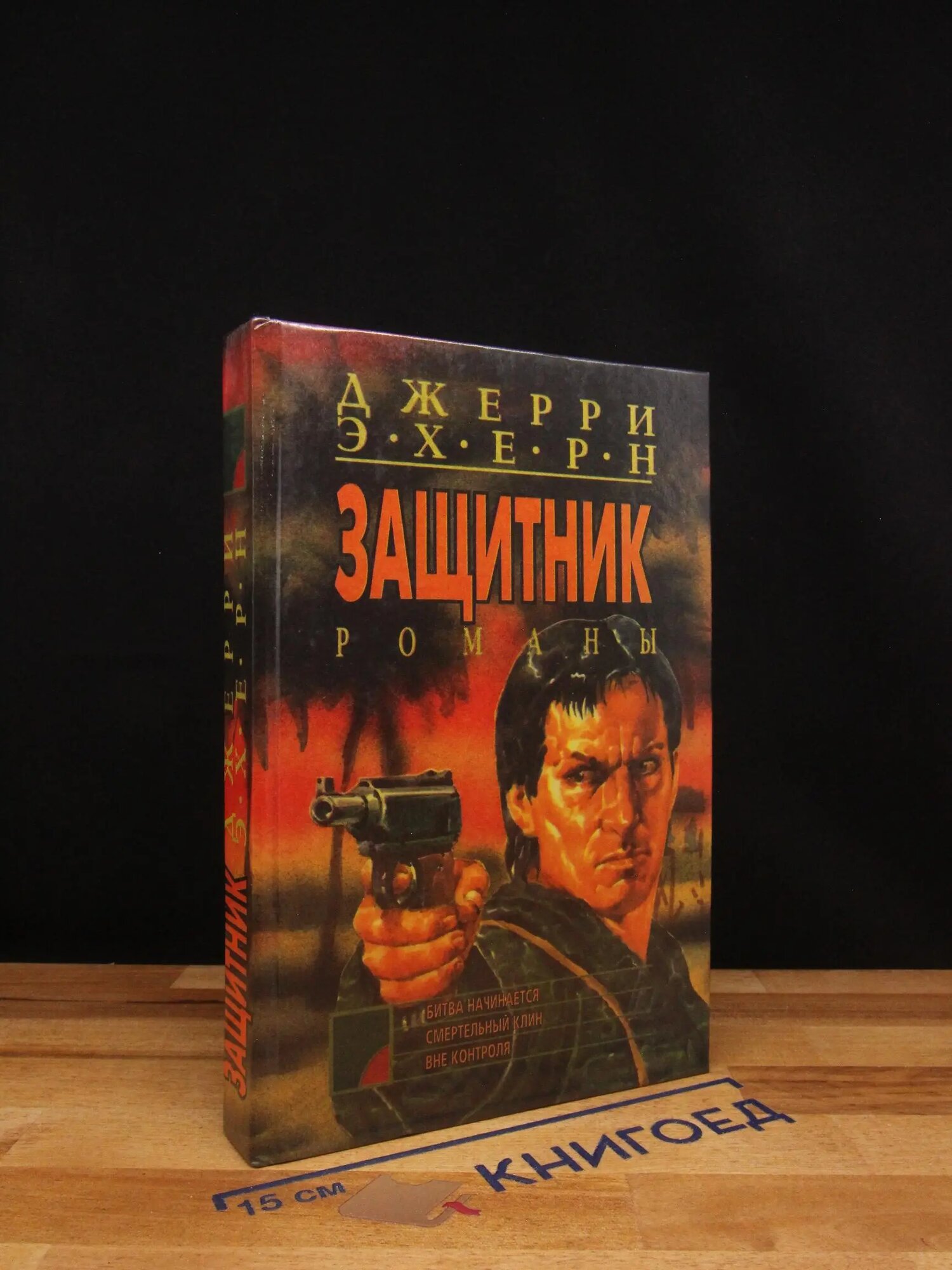 Книга. Битва начинается. Смертельный клин. Вне контроля 1996 (2044799935226)