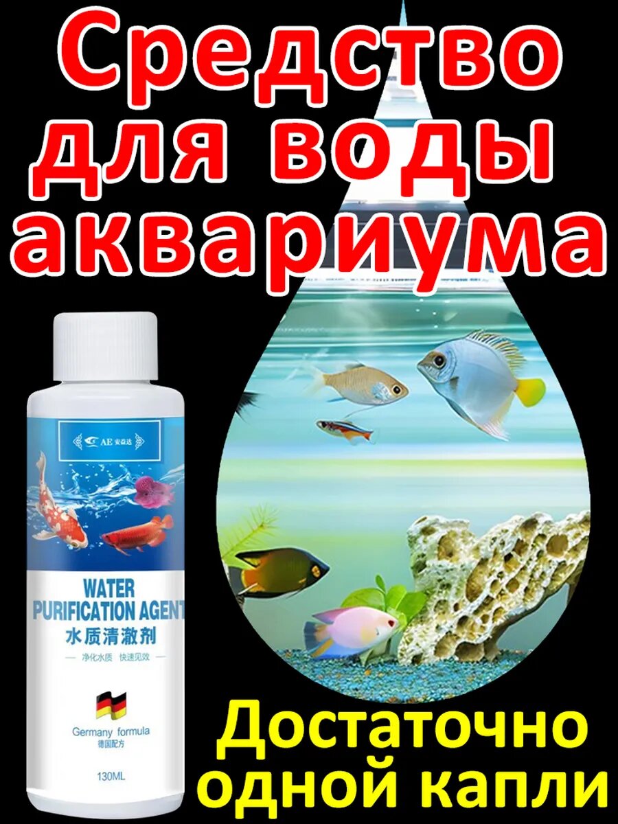 Чистая вода для аквариума кондиционер,130 мл