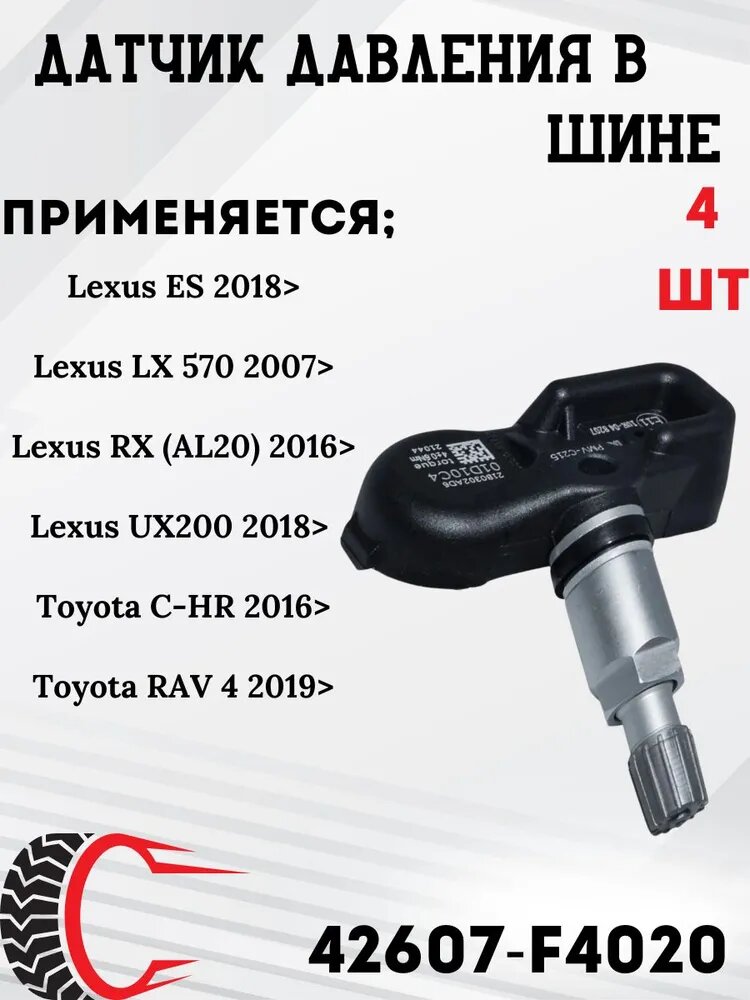 Датчик давления в шине TOYOTA-LEXUS / OEM - 42607-F4020. Тойота-лексус