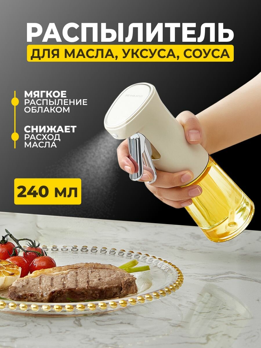 Бутылка распылитель для масла, дозатор с распылителем 240 мл, емкость для масла, уксуса, соуса, пульверизатор