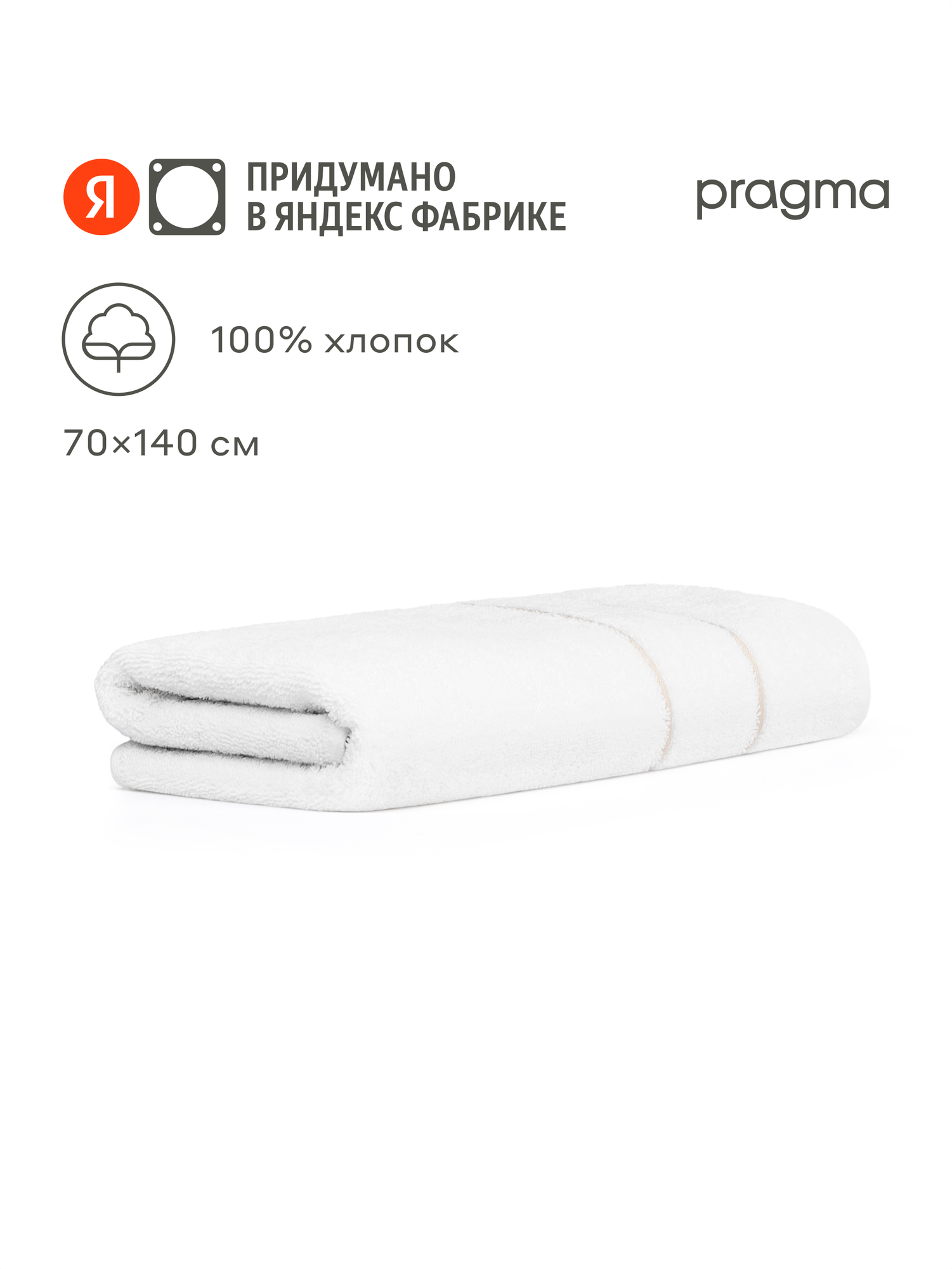 Махровое полотенце Pragma Ledeo 70х140 см, сливочный белый