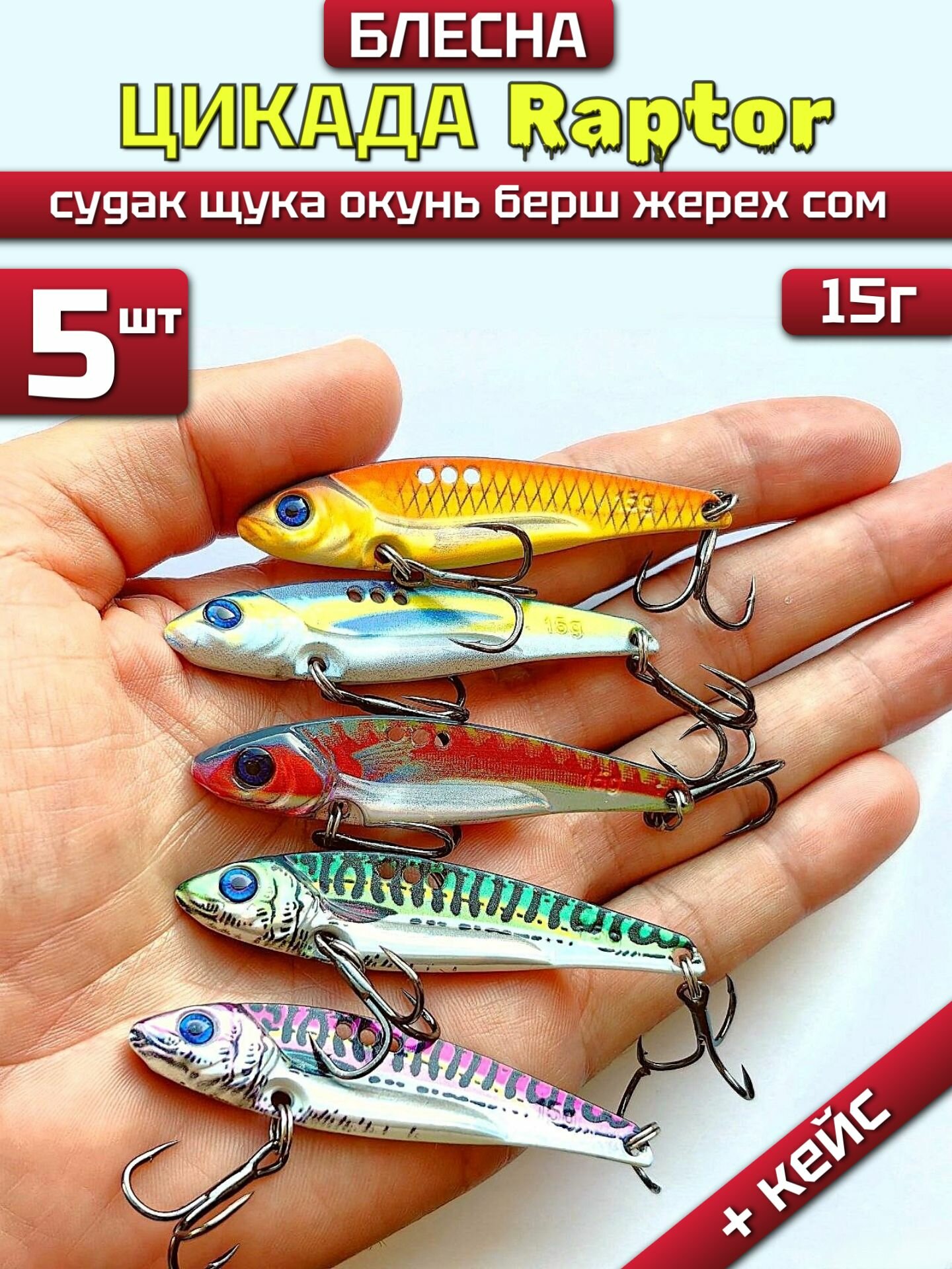 Блесна на судака цикада 5 штук