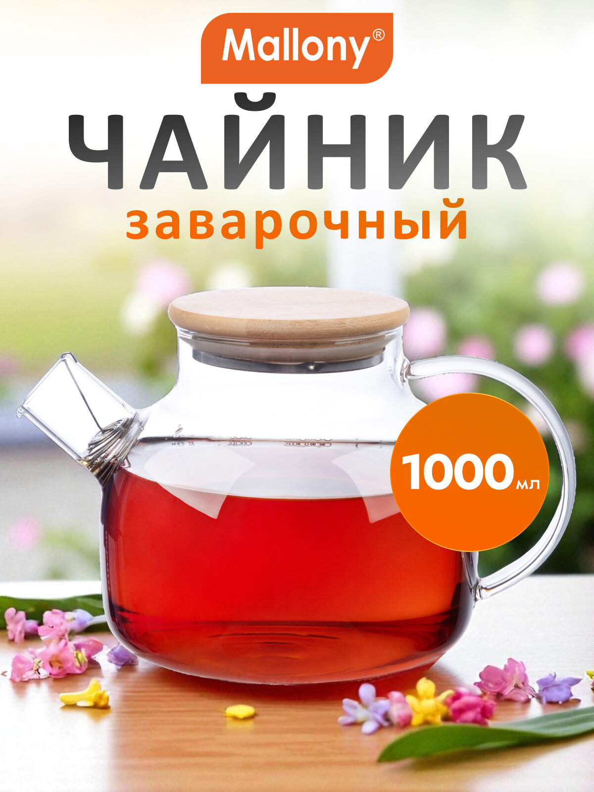Чайник заварочный стеклянный с крышкой из бамбука Mallony Foresta di bambu, 1 л