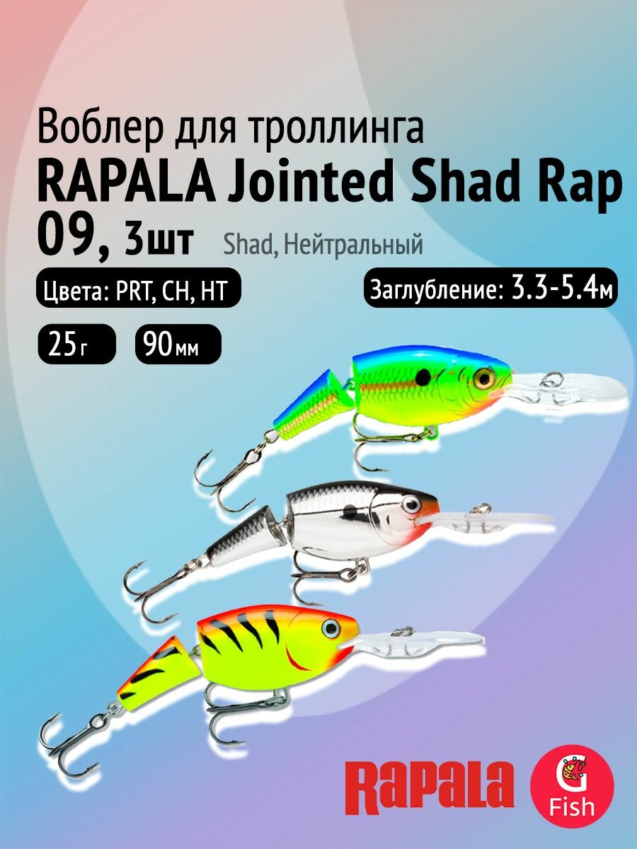 Комплект воблеров: 3 штуки RAPALA Jointed Shad Rap 09, 9см, 25г, цвета PRT, CH, HT