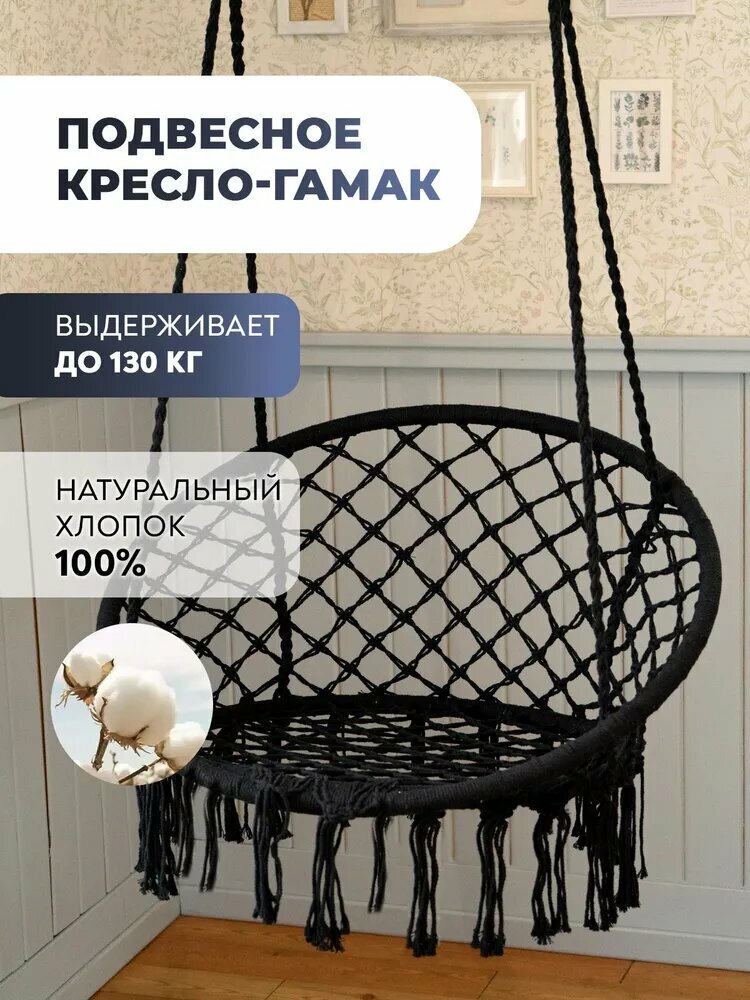 Качели садовые 120 см х 80 см/ кресло гамак подвесное/ кресло-качели/ плетеная качеля-гнездо черный цвет