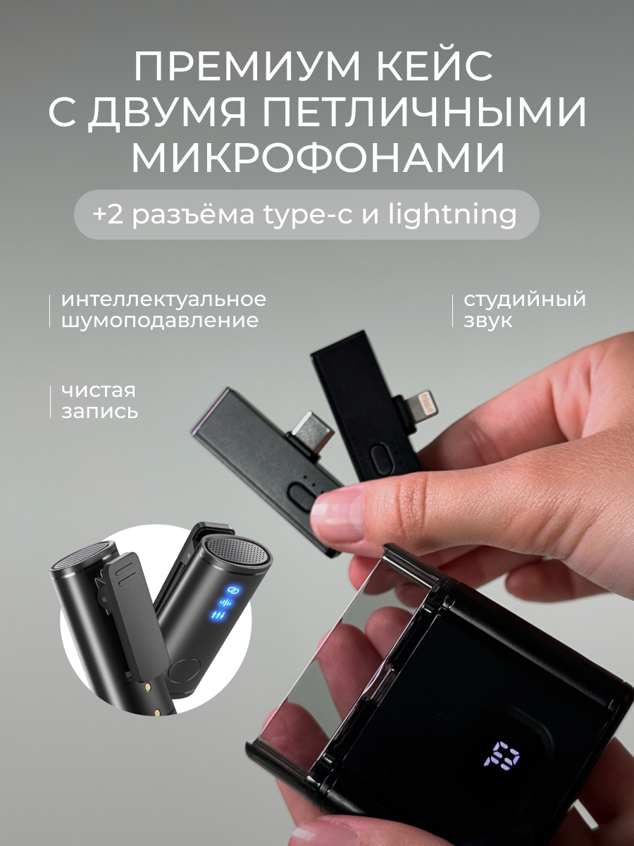 Петличный микрофон беспроводной профессиональный Lightning + Type-c