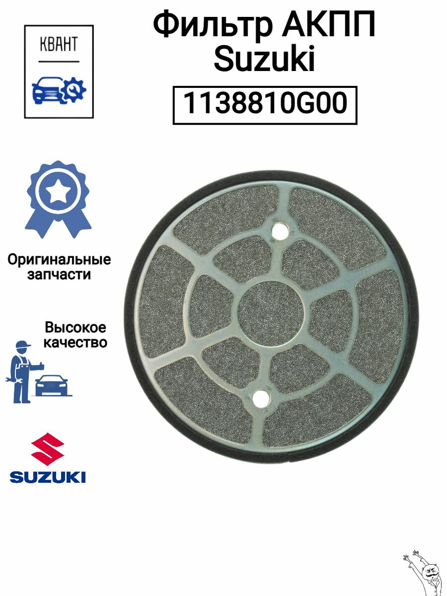 Фильтр Suzuki AN400 (Burgman 400/Skywave 400), AN650 (Burgman 650/Skywave 650) 11388-10G00-000