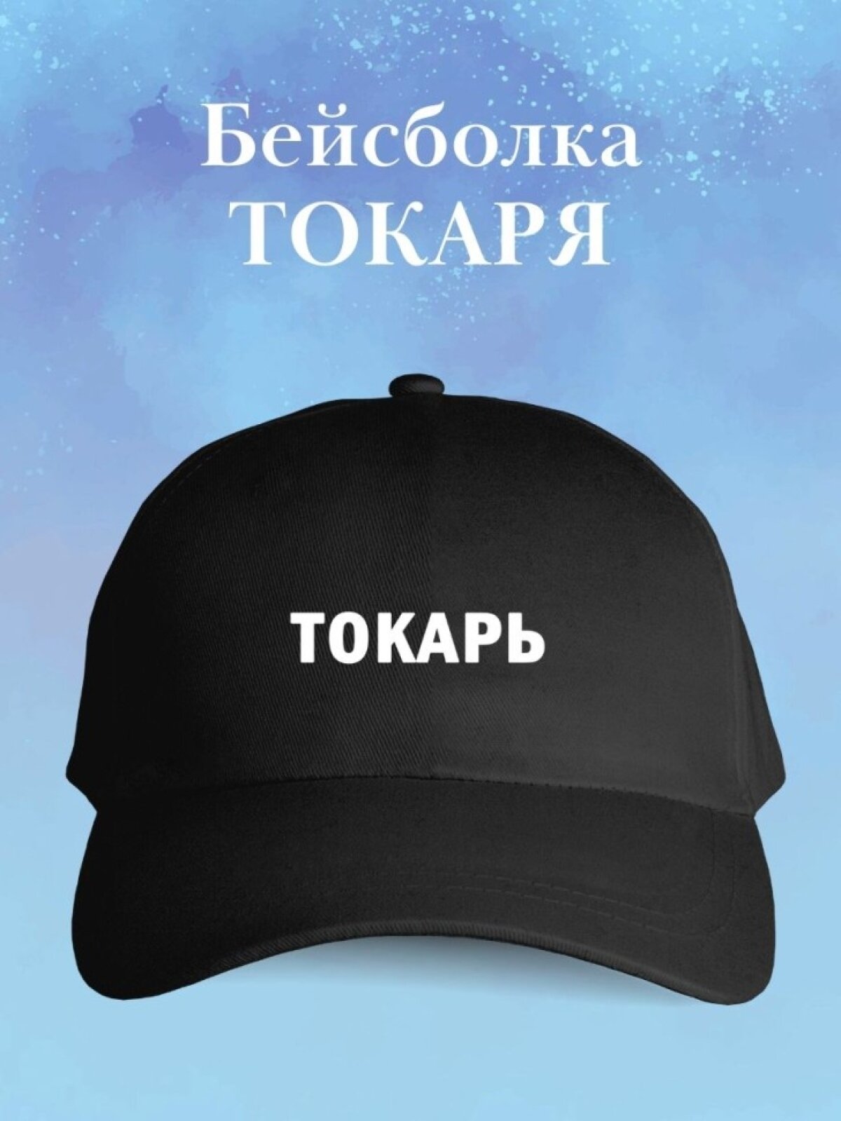 Бейсболка  классика для мужчин и женщин