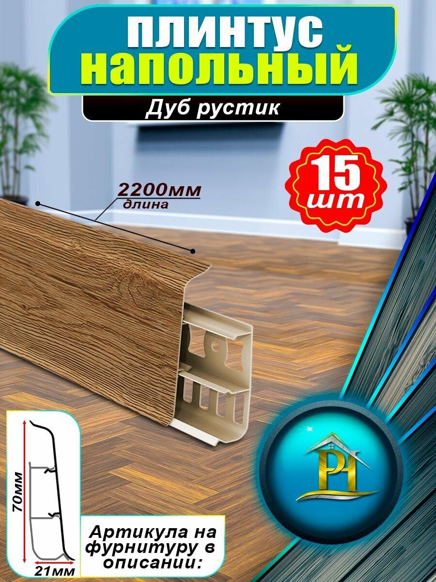 Плинтус напольный Деконика - DECONIKA 70мм - 211 Дуб рустик - 15шт