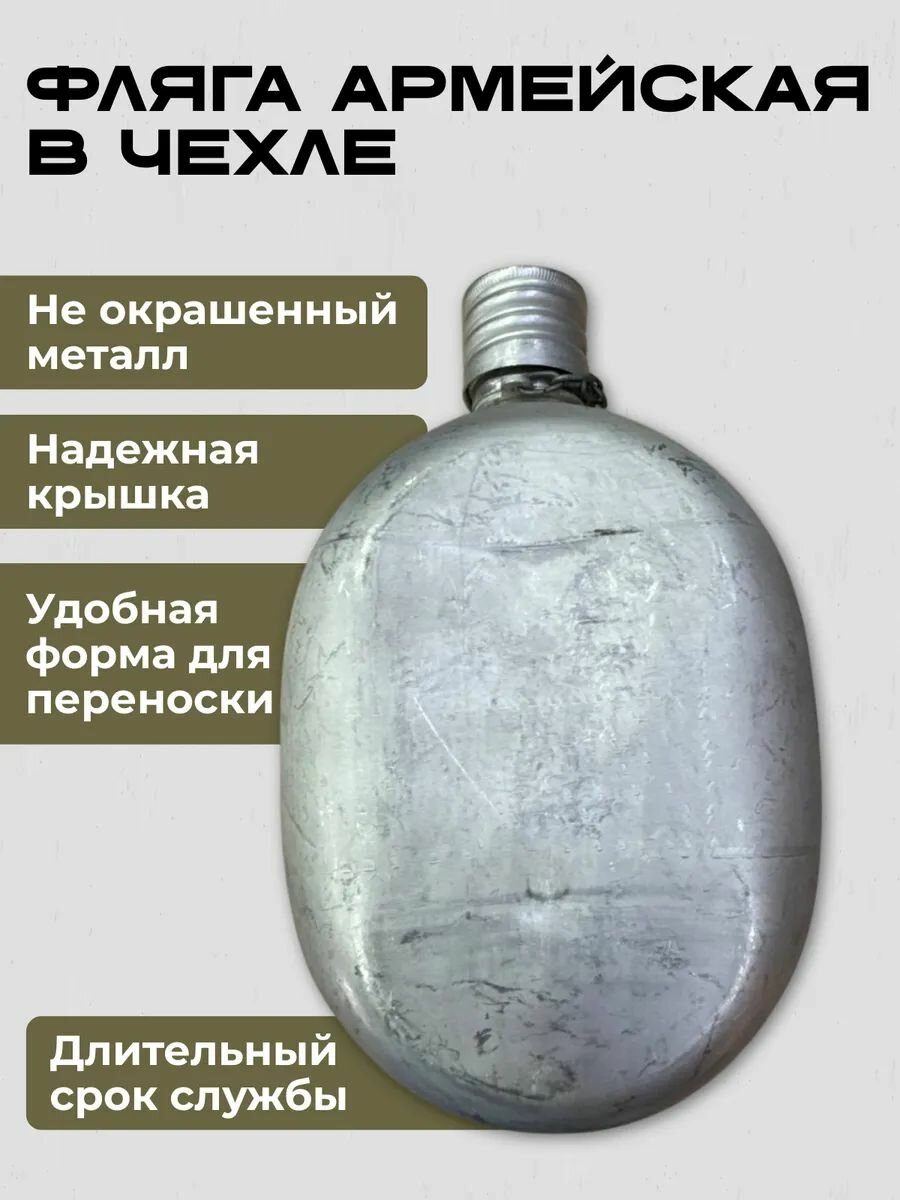 Армейская походная фляга в чехле с металлической крышкой