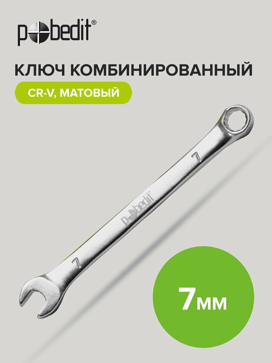 Ключ комбинированный Cr-V 7 мм c матовым покрытием Pobedit