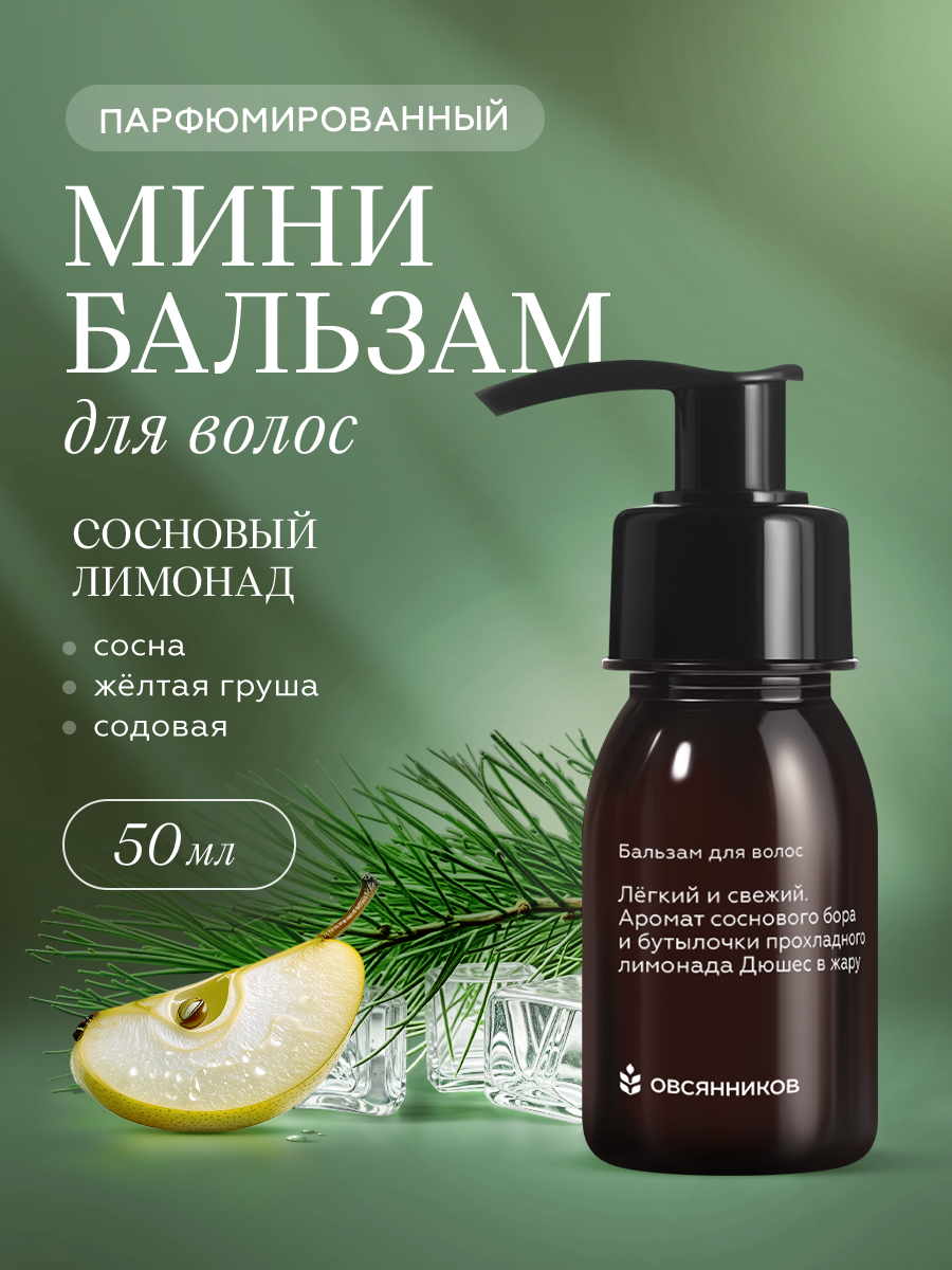 Бальзам для волос овсянников Сосновый лимонад парфюмированный мини формат, 50 мл