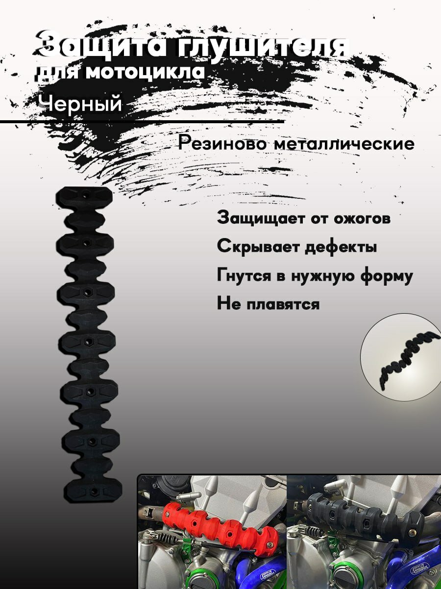Защита глушителя мотоцикла Черная