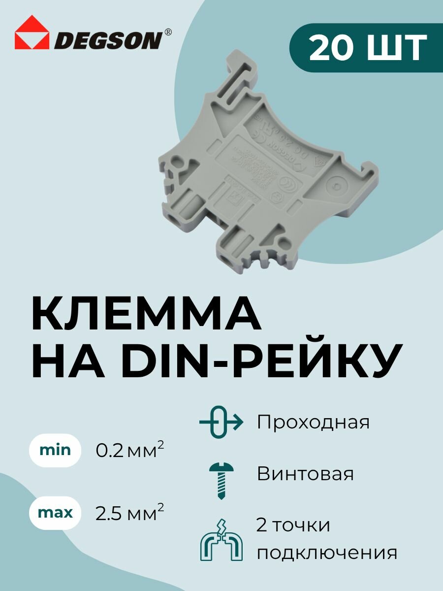 DC2.5-01P-11-00ZH DEGSON Клеммы на DIN-рейку, проходные, винтовые, 2 точки подключения, серый (20 шт.)
