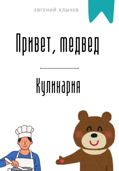 Привет, медвед. Кулинария [Цифровая книга]