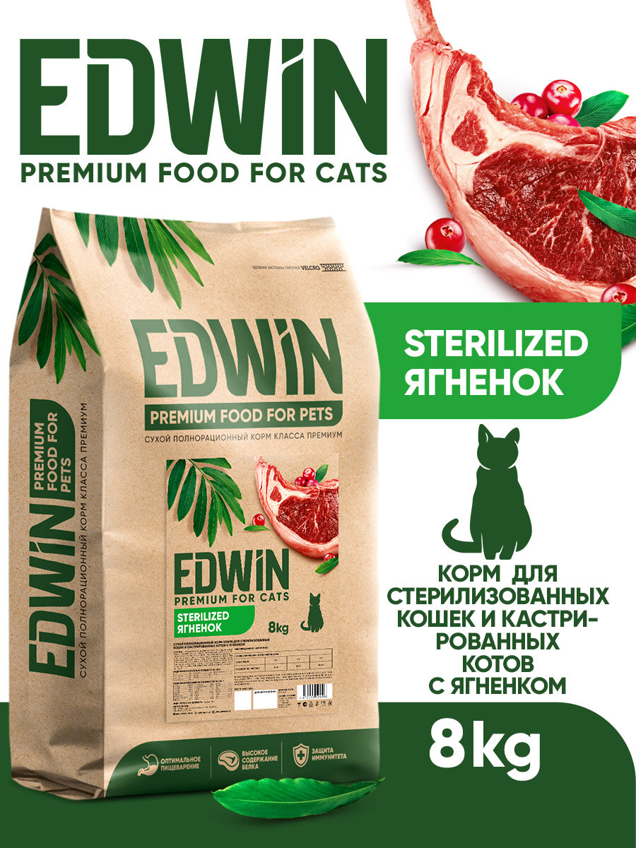 Корм сухой EDWIN для стерилизованных кошек, со вкусом ягненка, 8 кг