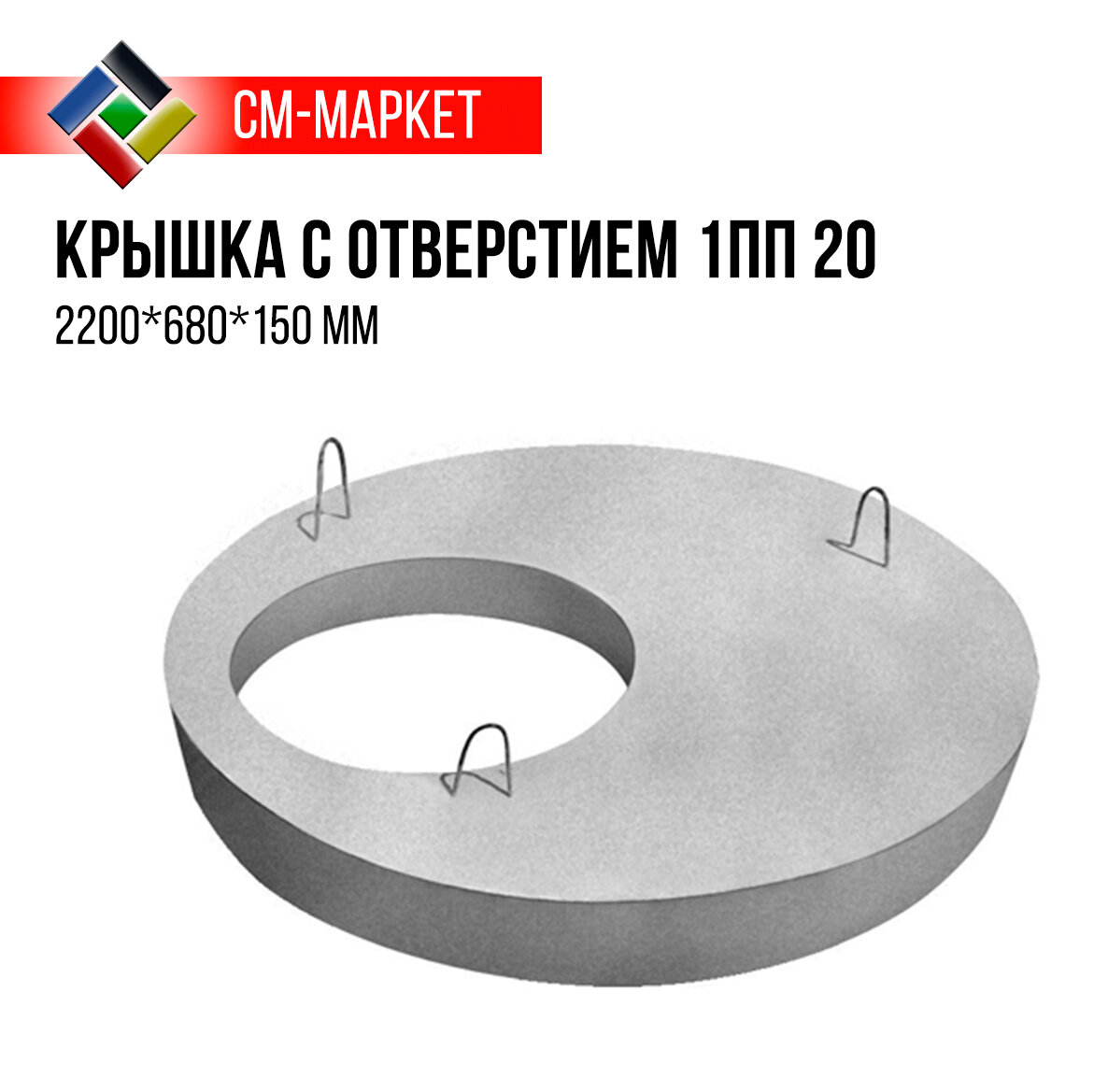 Крышка колодца с отверстием 1ПП 20, 2200*680*100 мм, Гост, для колодцев, канализации