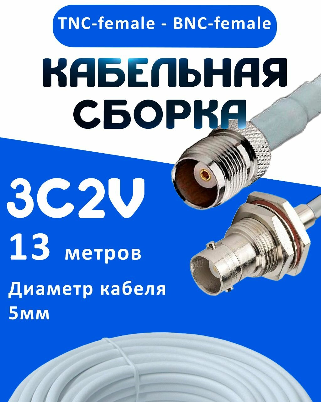 Кабельная сборка 75 Ом на 3C-2V белого цвета с разъемами TNC-female - BNC-female, 13 метров