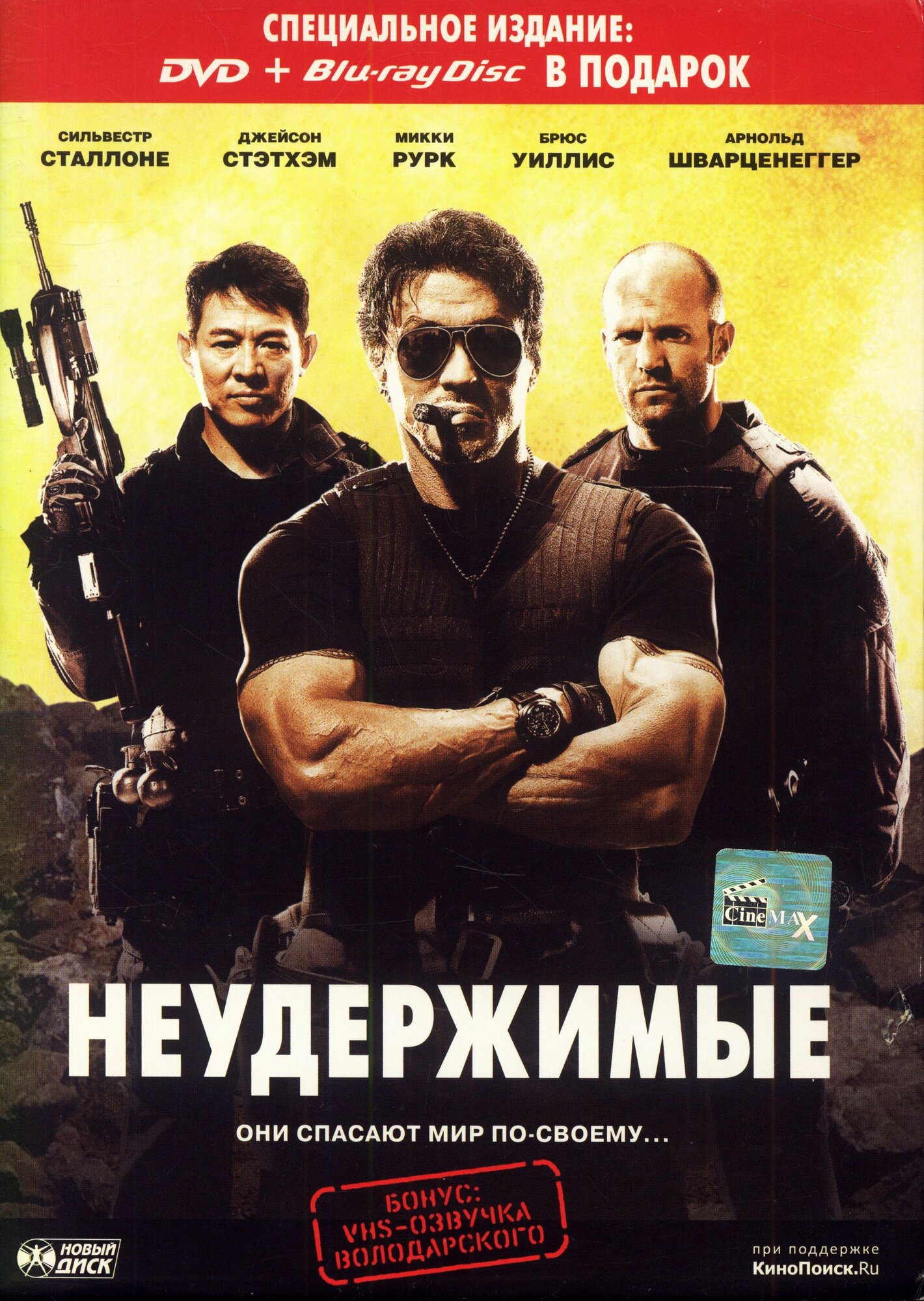 Неудержимые DVD + Blu-ray-video (DVD-box) | боевик | 99 мин, 2010 год, США