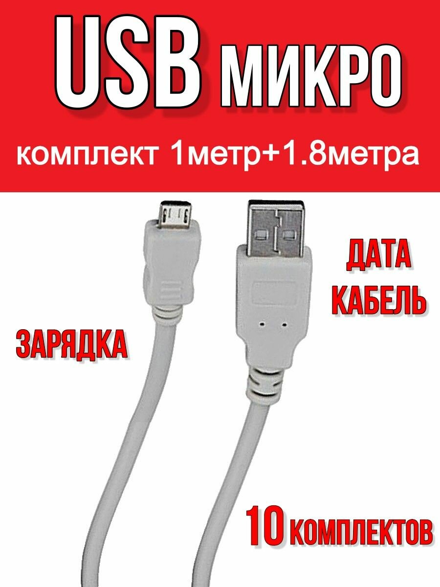 Кабель USB micro для зарядки и передачи данных набор 1м+1.8метра - 10шт