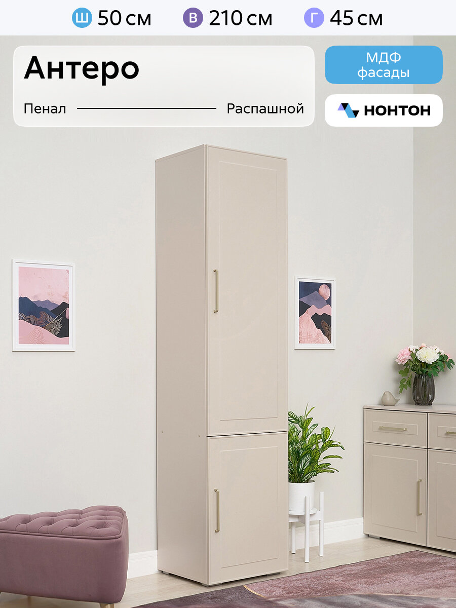 Шкаф-пенал Нонтон Антеро кашемир / шампань 50x45x210 см
