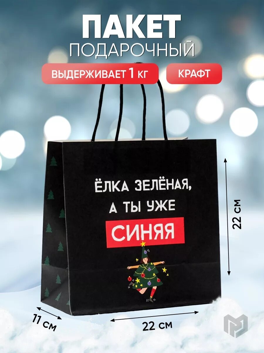 Подарочный пакет с приколом «А ты уже синяя», 22 × 22 × 11 см, черный, для упаковки подарка на Новый Год