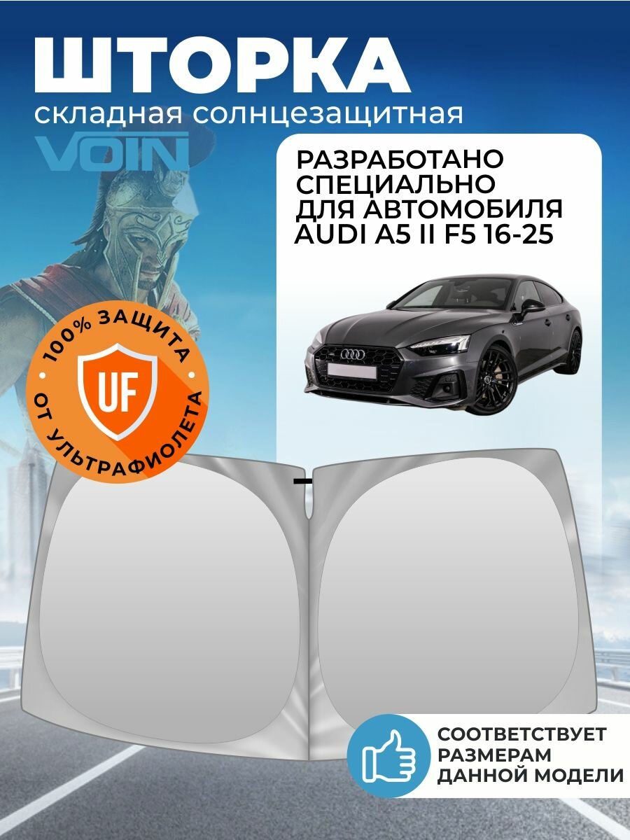 Солнцезащитная шторка на лобовое стекло VOIN Audi A5 2 F5 2016-2025 / шторка солнцезащитная для автомобиля Ауди A5 2 F5