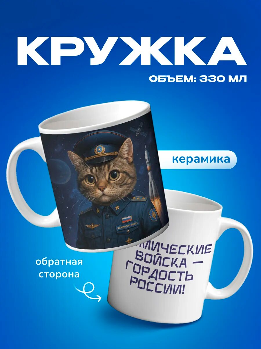 Кружка-сувенир ВКС — "Космические войска — гордость России", объем 330 мл