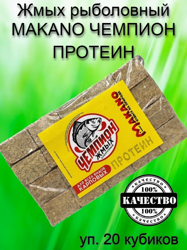 Кукурузный жмых Протеин 20 кубиков макухи для карповой рыбалки