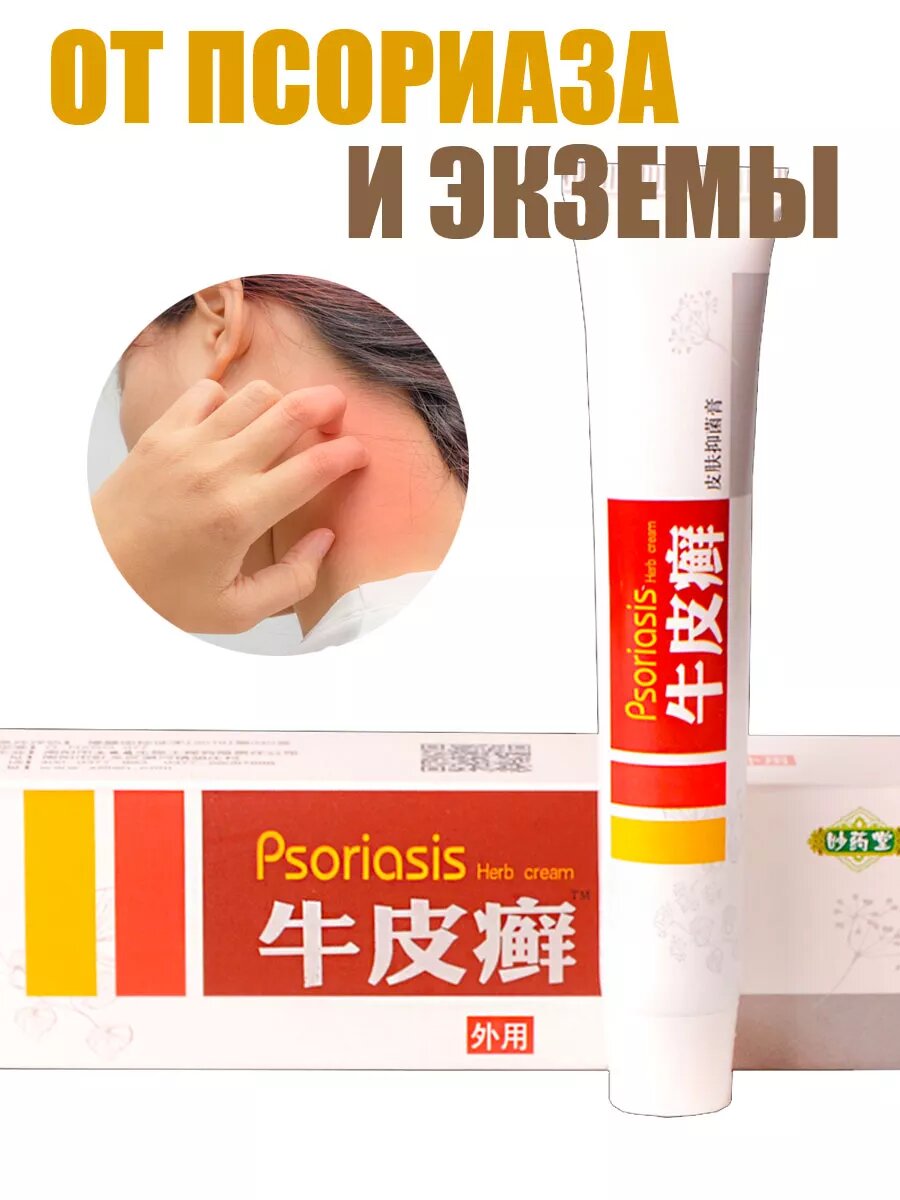 Крем Xuanfutang Psoriasis Herb, для лечения псориаза, натуральный, без гормонов (25 гр)