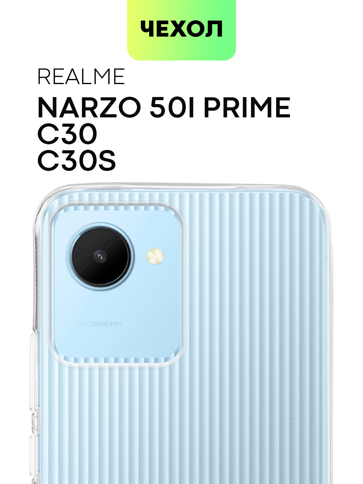 Силиконовый чехол Broscorp на Realme Narzo 50i Prime, C30 и C30s (Рилми Нарзо 50и Прайм, С30 и С30с), прозрачный