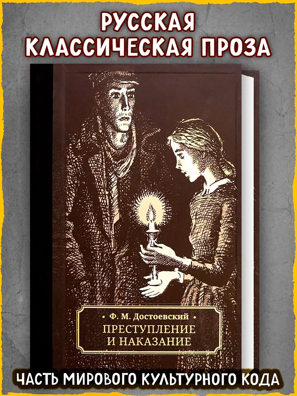 Преступление и наказание