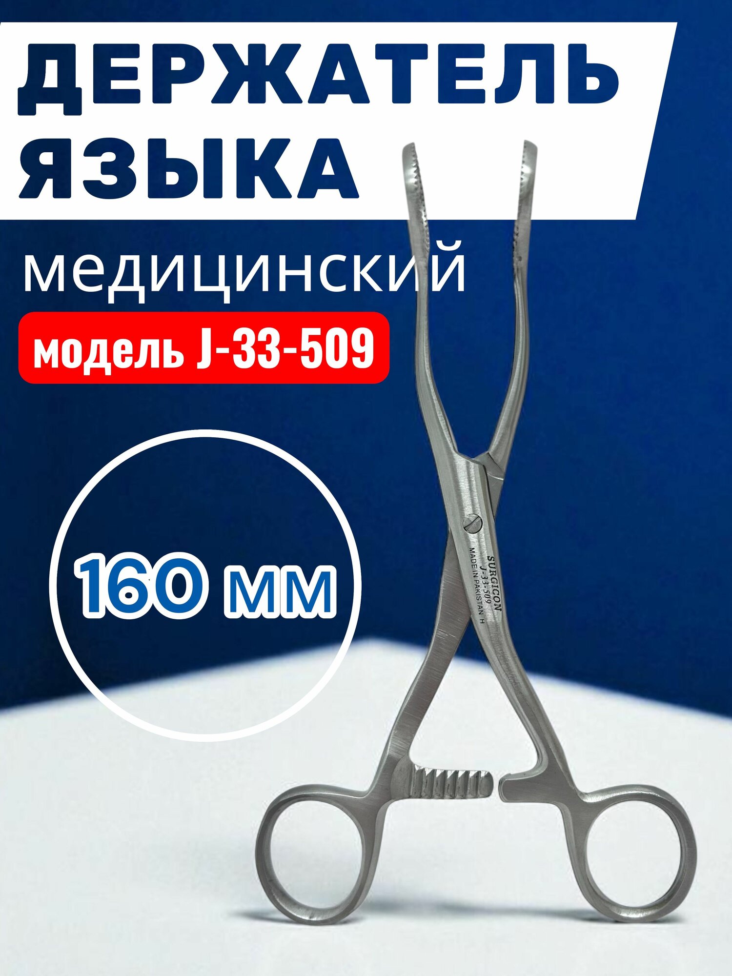 Держатель для языка медицинский модель j-33-509 - 160 мм
