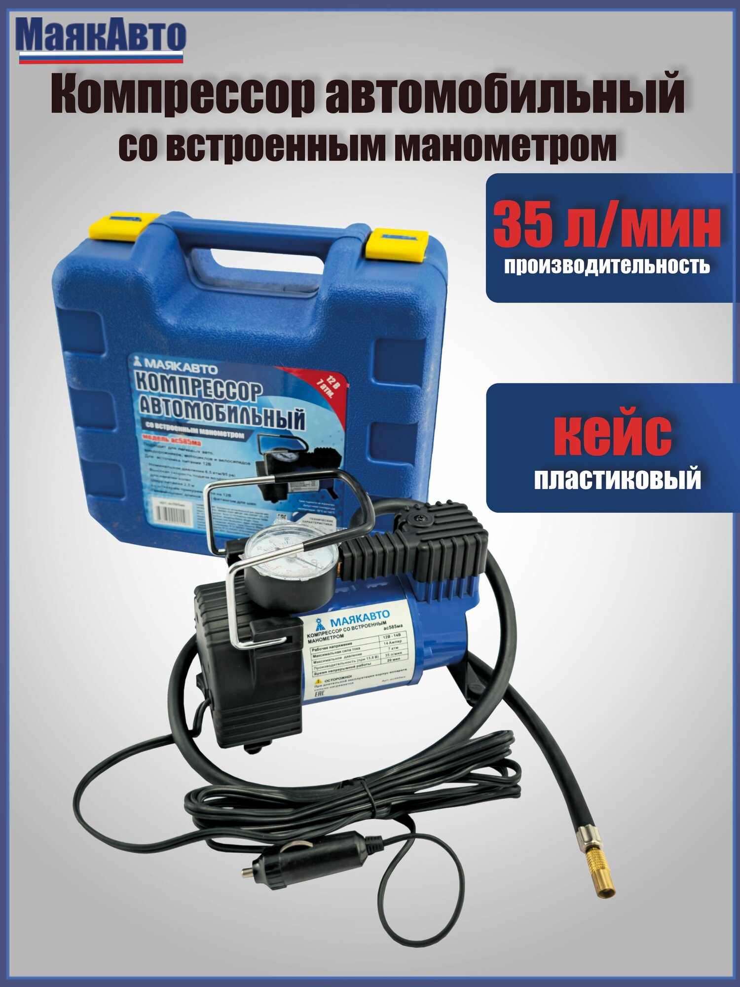 Компрессор автомобильный, в кейсе, 35 л/м, ас585ма, маякавто