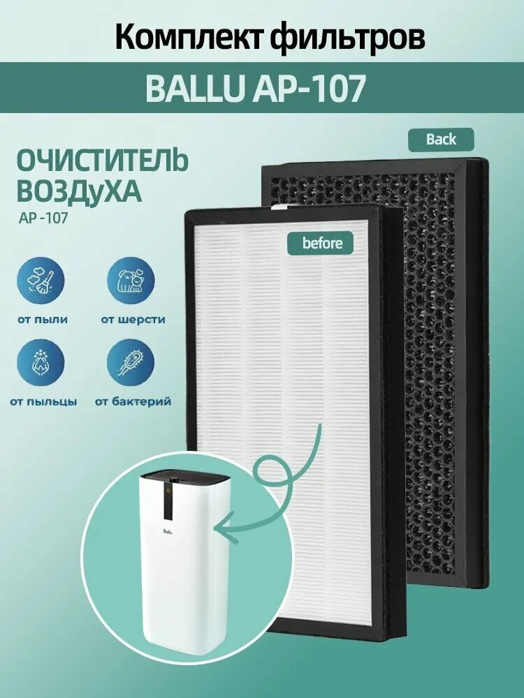 Комплект фильтров Pre-filter+HEPA+Carbon FPHC-107 для очистителей воздуха BALLU AP-107