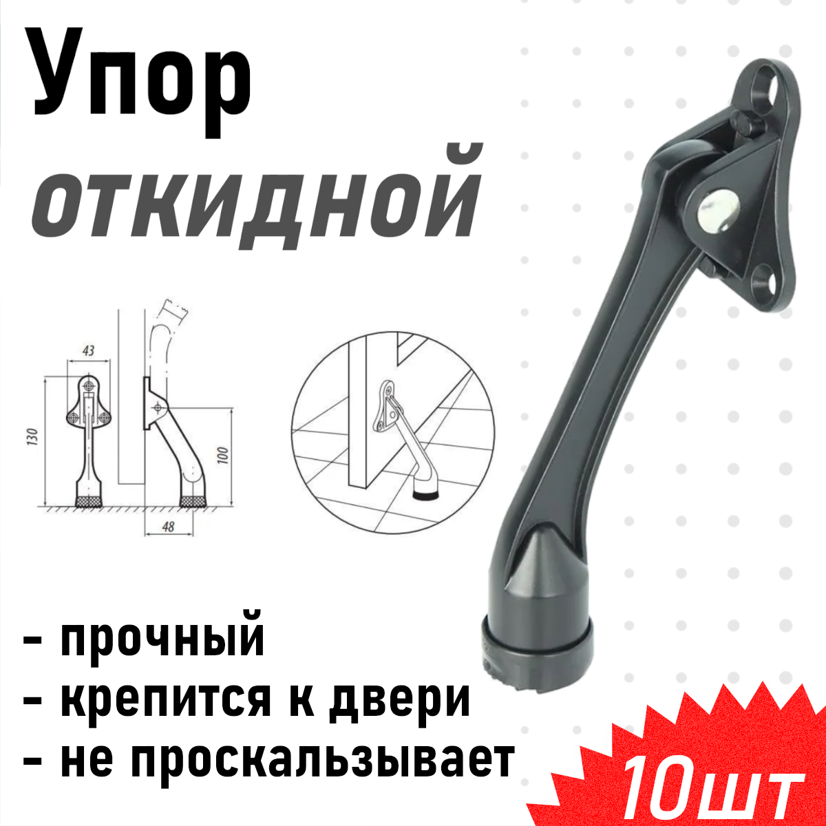 Упор дверной 961 (козья нога) откидной черный, 10 шт