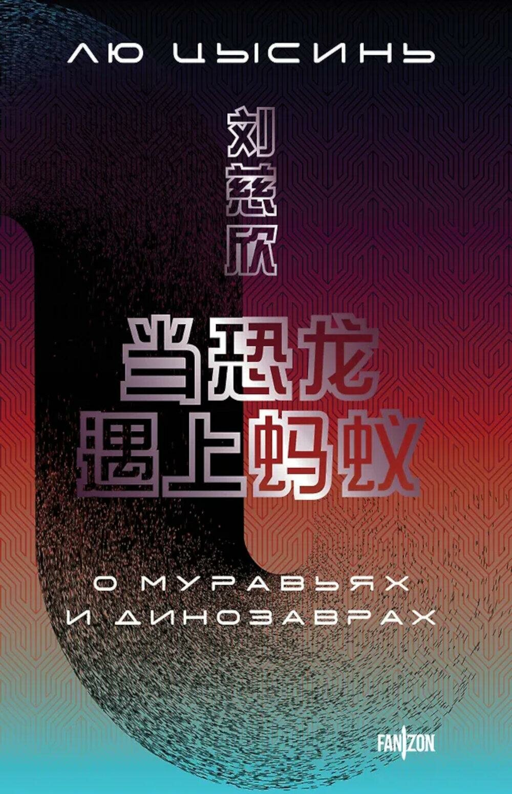 О муравьях и динозаврах. Лю Цысинь. ЭКСМО