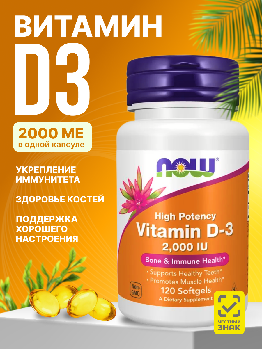 Витамин д3 2000 МЕ капсулы now для иммунитета, костей d3 120 капсул