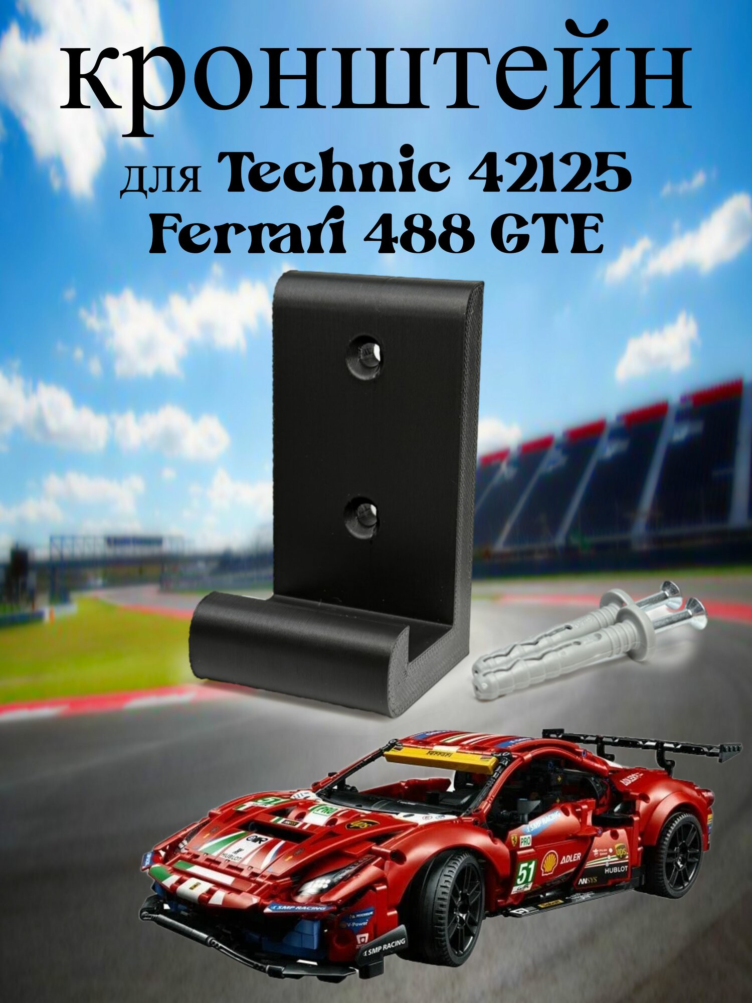 Настенное крепление кронштейн для LEGO Technic 42125 Ferrari 488 GTE