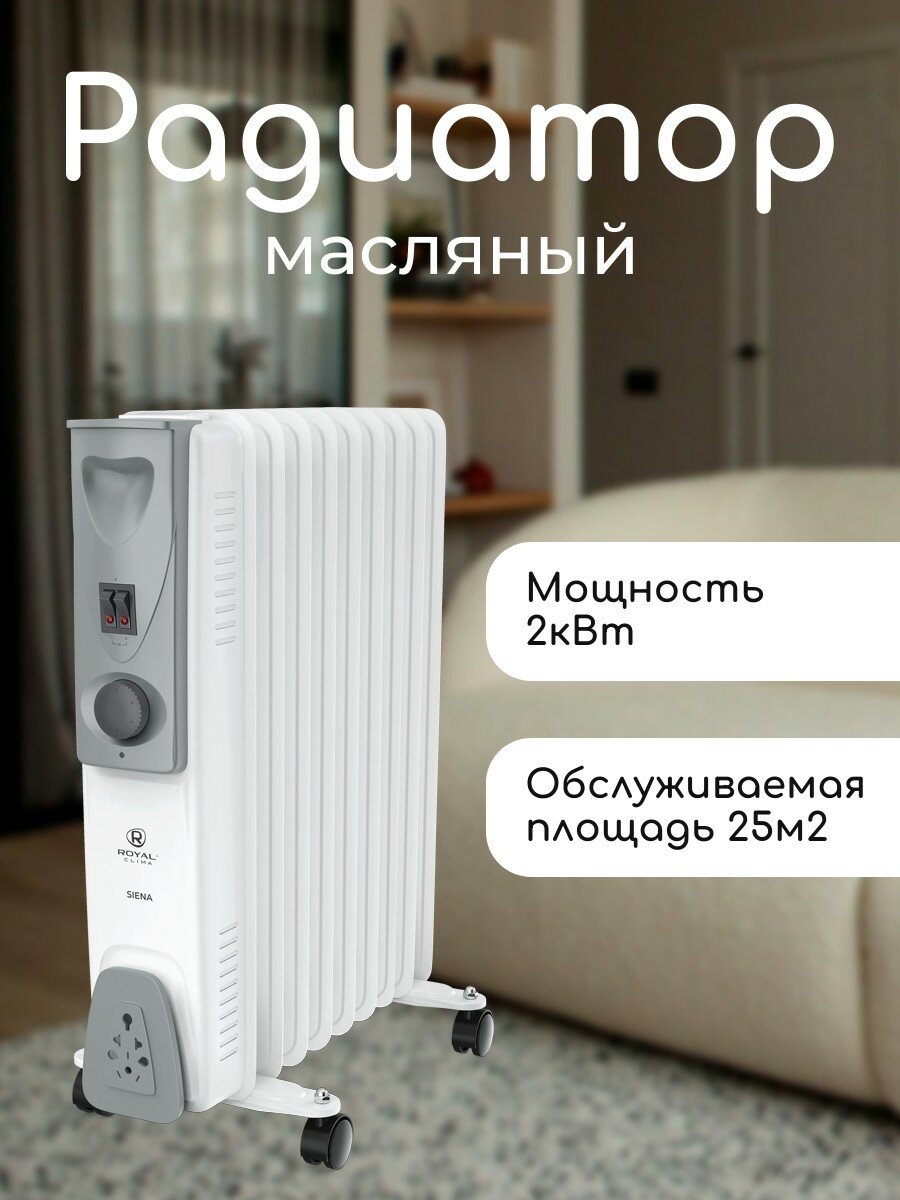 Радиатор/обогреватель масляный ROYAL Clima SIENA ROR-S5-2000M до 25м2
