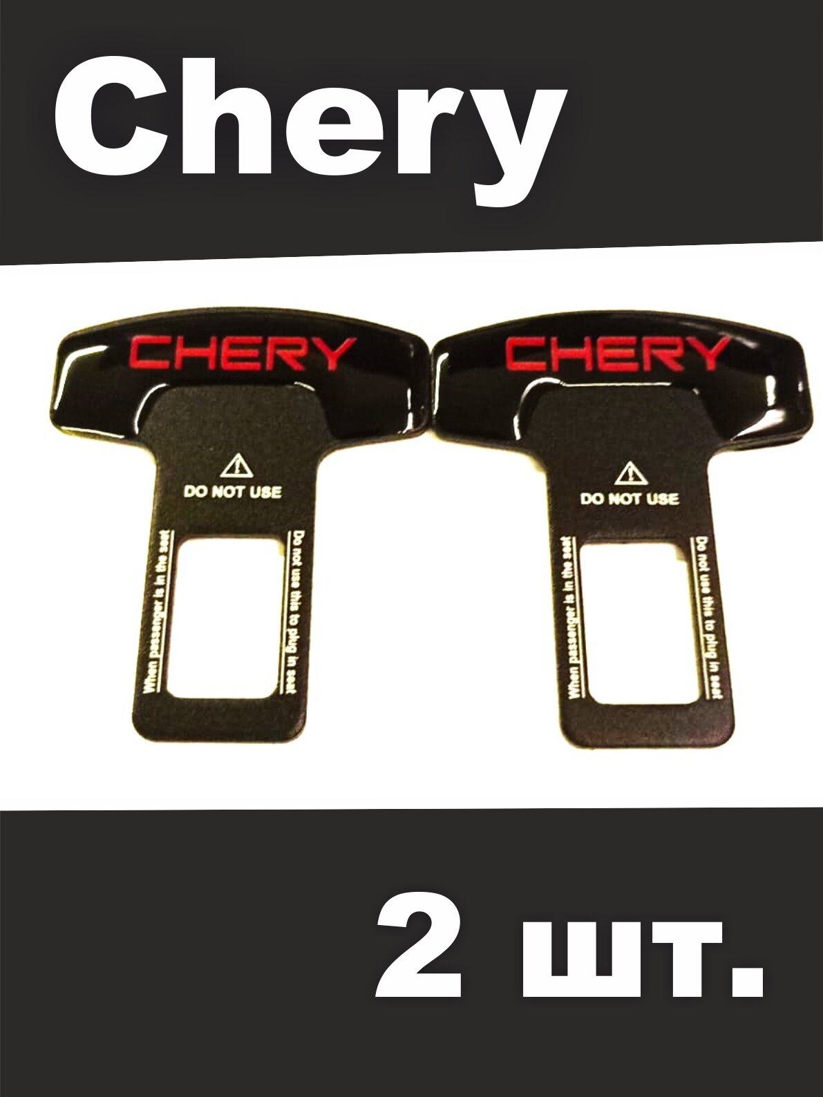 Заглушки (обманки, защелки, вставки) ремня с логотипом авто Chery Чери (2 шт.)