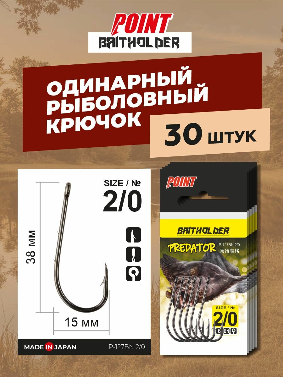 Набор крючков POINT hooks BAITHOLDER size 2/0