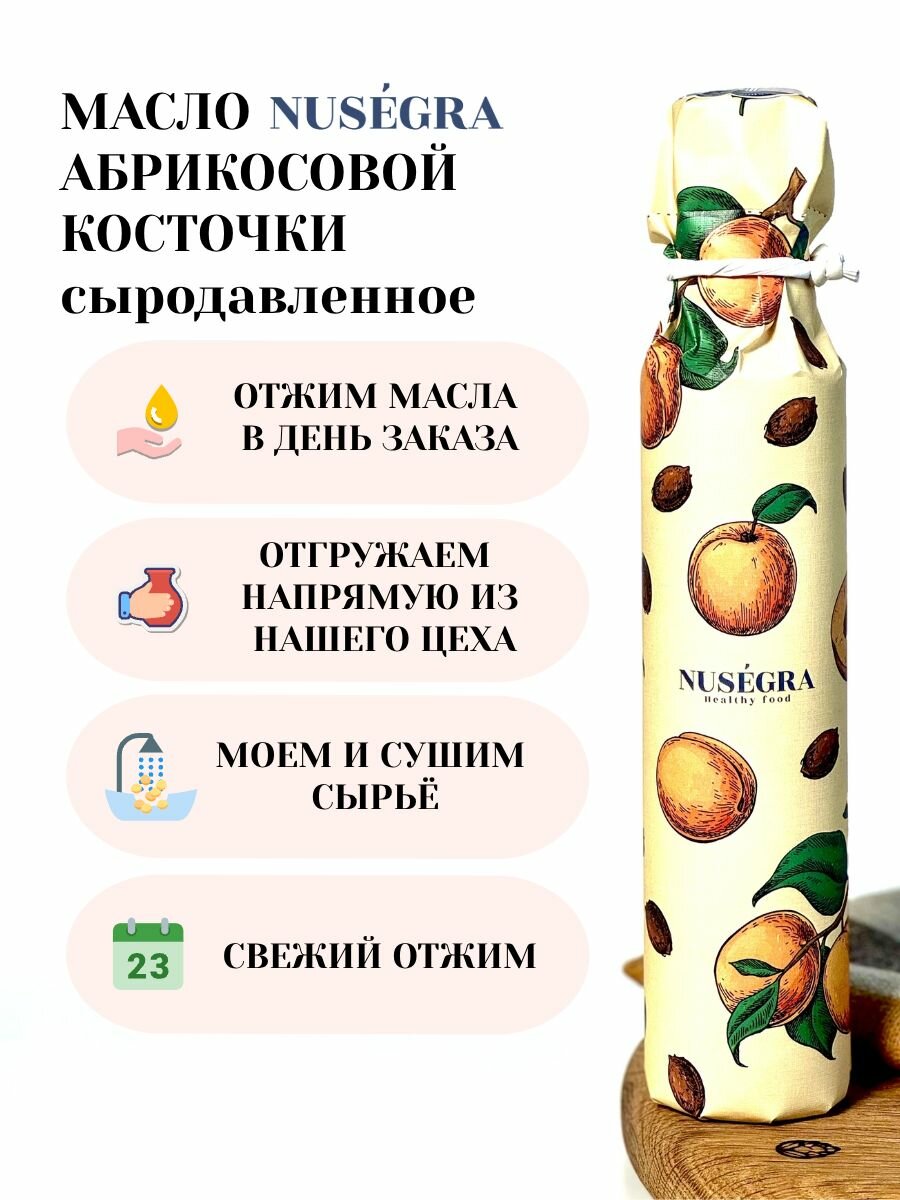 Масло абрикосовой косточки сыродавленное Nusegra, свежий урожай 250 мл, холодного отжима нерафинированное