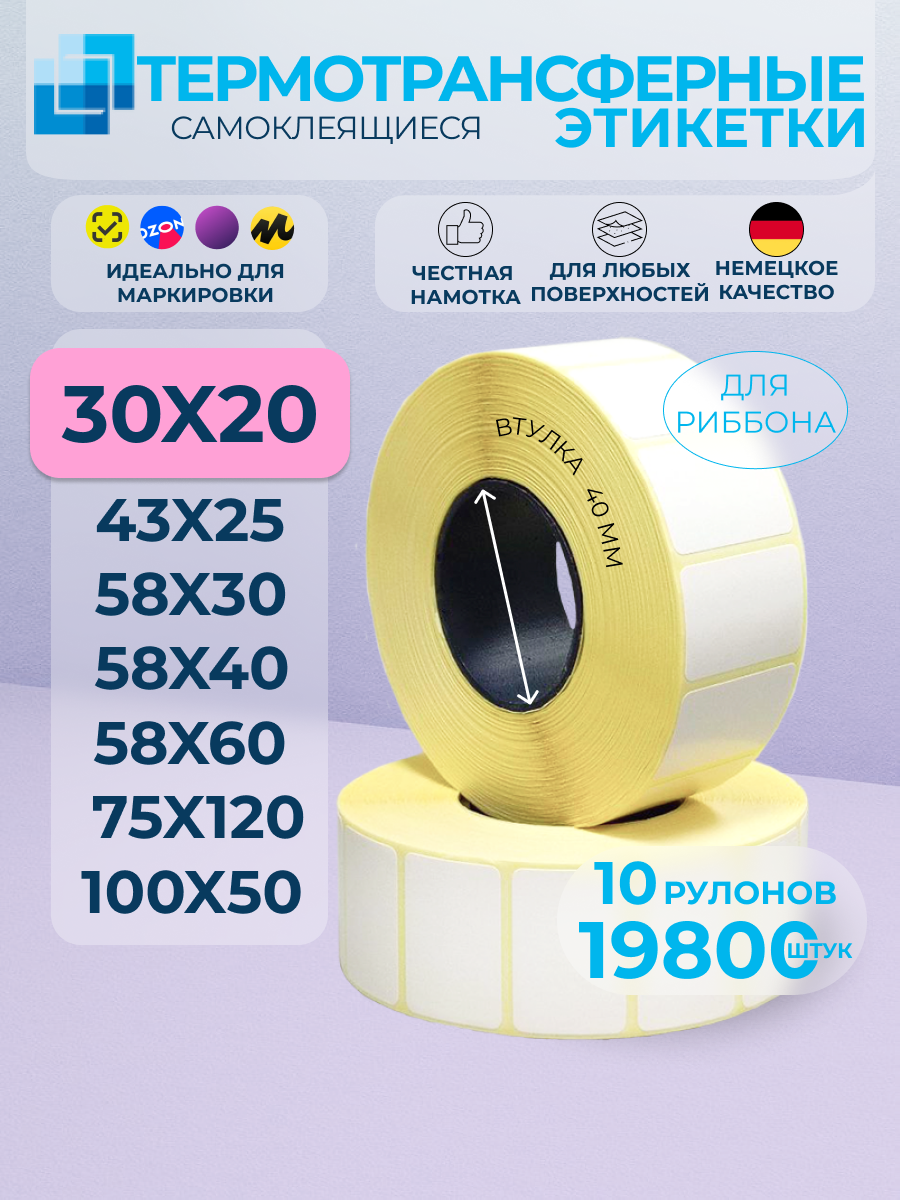 Термотрансферные этикетки 30х20 мм комплект 10шт.